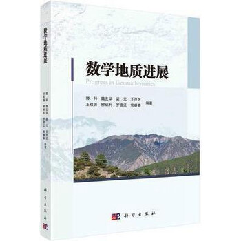 数学地质进展 郭科,等编著 科学出版社