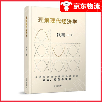 【单本自选】 理解现代经济学