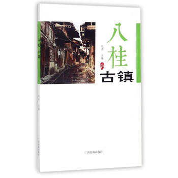 八桂古镇 编者:郑舟 作 书籍