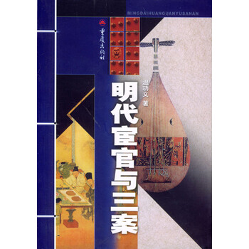 明代宦官与三案 9787536666481【正版 可开发票】