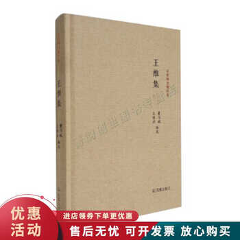 名家精注精评本:王维集