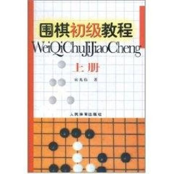 围棋初级教程上册