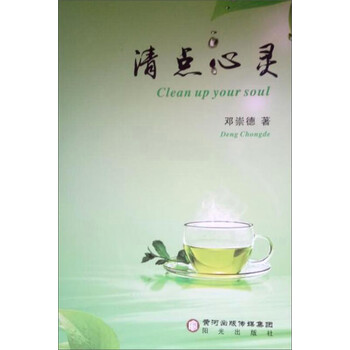 清点心灵
