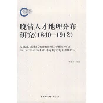 晚清人才地理分布研究18401912 王继平等 中国社会科学出版社