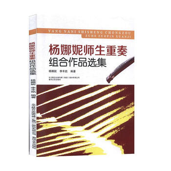 包邮：杨娜妮师生—重奏·组合作品选集 音乐   图书
