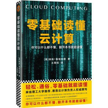 零基础读懂云计算 【正版书】