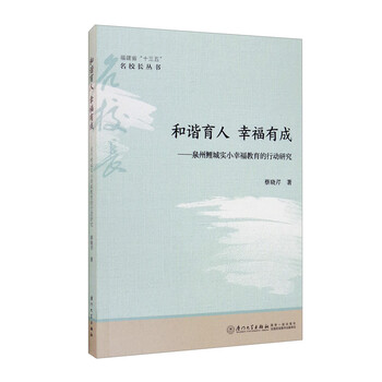 和谐育人 幸福有成：泉州鲤城实小幸福教育的行动研究