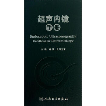 超声内镜手册 诸琦,久保光彥 编 作 书籍