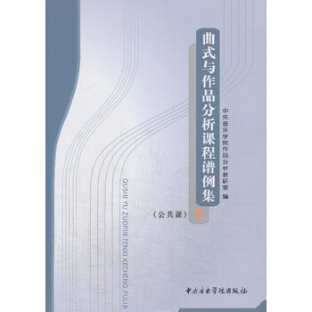 曲式与作品分析课程谱例集 中央音乐学院作品分析教研室　编