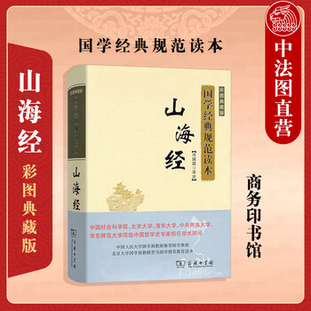 正版 山海经 国学经典规范读本 彩图典藏本 冯国超 商务印书馆 中国传统文化国学教材 上古时期历史