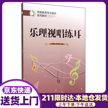 乐理视唱练耳 卢睿琦,符丽琴　主编 上海音乐学院出版社