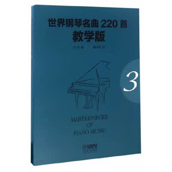 世界钢琴名曲220首（教学版3）