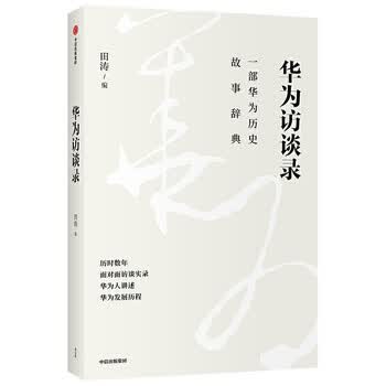 华为访谈录9787521723038