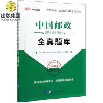 全真题库(2021版中国邮政招聘考试专用教材)