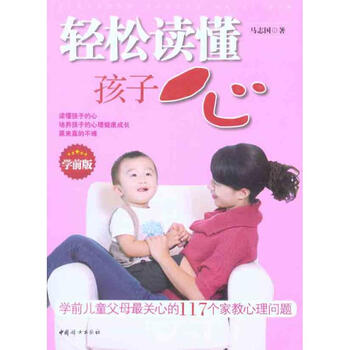 轻松读懂孩子心（学前版）