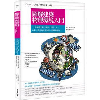 图解建筑物理环境入门：一次精通空气、温度、日照、光、色彩、声音的基本知识、原理和应用