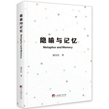 隐喻与记忆（Metaphor and Memory）