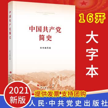 中国共产党简史（大字本）2021新党史学习教育简明读本 人民/中共党史出版社【】