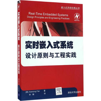 实时嵌入式系统 (美)樊晓聪 ；林赐 译 书籍