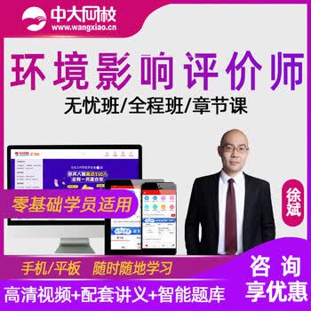 环境影响评价工程师网课课件 中大网校2022环评工程师考试教材精讲视频课程讲义历年真题押题考试用zw 环境影响评价师(全四科) 无忧班(全程班+考点串讲+讲义下载+题库升级服务)