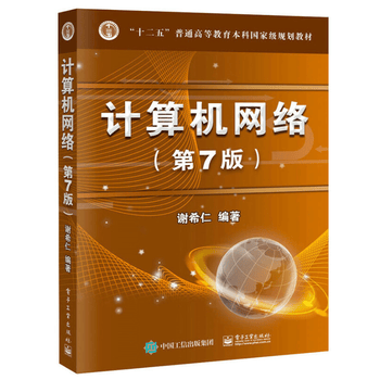 计算机网络 第7版 谢希仁 电子工业出版社