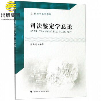 司法鉴定学总论(侦查学系列教材)