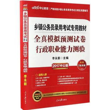 全真模拟预测试卷(中公版)行政职业能力测验