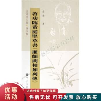 启功临黄庭坚草书:廉颇蔺相如列传