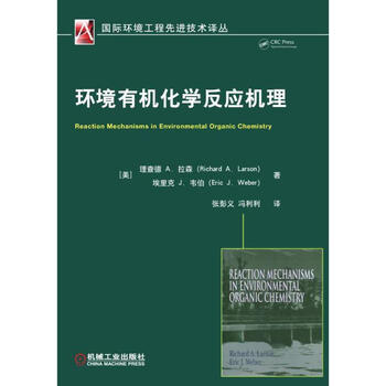 环境有机化学反应机理理查德·拉森机械工业出版社9787111570578 科学与自然书籍