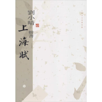 上海赋 上海市文史研究馆 上海书画出版社有限公司 9787547909768
