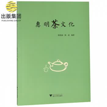 惠明茶文化