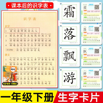 一年级下册生字卡片 人教版语文同步生字卡片 识字卡片一年级下学期生字笔顺组词预习卡