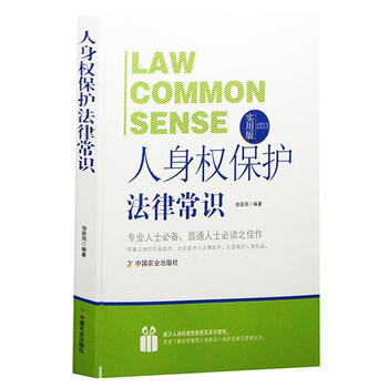 人身权保护法律常识:实用版 法律   图书