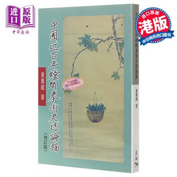 中国近百年螳螂拳术史述论稿(增订版) (黄汉超) 港台原版 黄汉超 天地图书