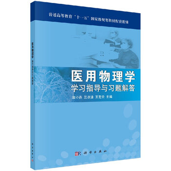 医用物理学学习指导与习题解答 科学出版社