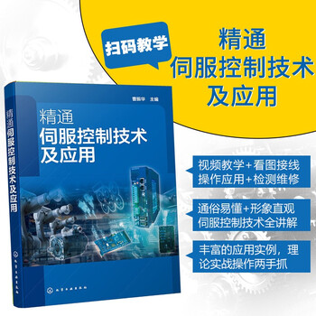 精通伺服控制技术及应用 伺服驱动器结构原理伺服驱动器安装接线及调试维修 伺服驱动系统PLC控制 伺服电机维修 伺服控制技术书籍