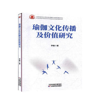 瑜伽文化传播及价值研究 9787557673543  天津科学技术出版社