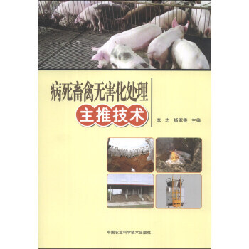 病死畜禽无害化处理主推技术 9787511614070 李志,杨军香 中国农业科学技术出版社