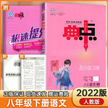 2022版典中点八年级下册语文部编人教版综合应用创新题初二8年级下册语文同步练习册测试卷