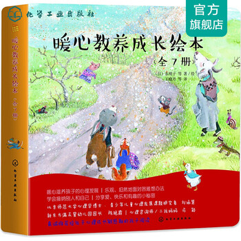 暖心教养成长绘本（全7册）
