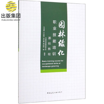 园林绿化职业技能培训基础教程