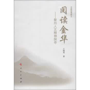 阅读金华 王晓明 作 书籍