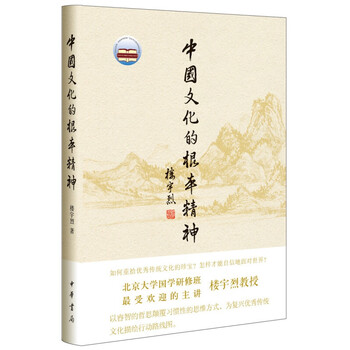 中国文化的根本精神 中华书局
