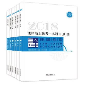 2018法律硕士联考一本通龙图法硕组中国法制出版社9787509384619 考试书籍