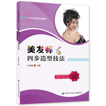 美发师四步造型技法 中国劳动社会保障出版社