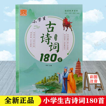 优才精英国学经典小学生古诗词句180首 必背古诗词古诗文无障碍阅读注音版