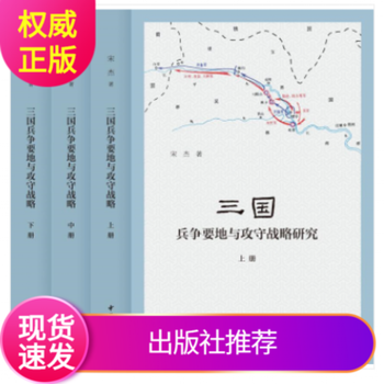 现货正版三国兵争要地与攻守战略研究全3册