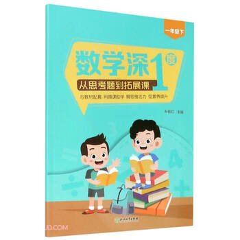数学深1度(从思考题到拓展课1下)