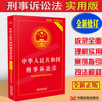 刑诉正版中华人民共和国刑事诉讼法实用版相关法条法律法规司法解释条文解读条文注释理解与适用附录实用