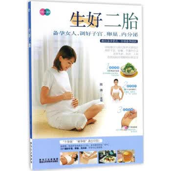 生好二胎 熊瑛 主编 书籍